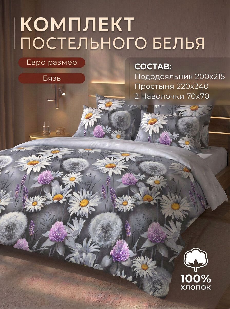 Постельное белье Бязь Евро. плотность 120 гр/м2 Хлопок 100% Производство Россия Иваново