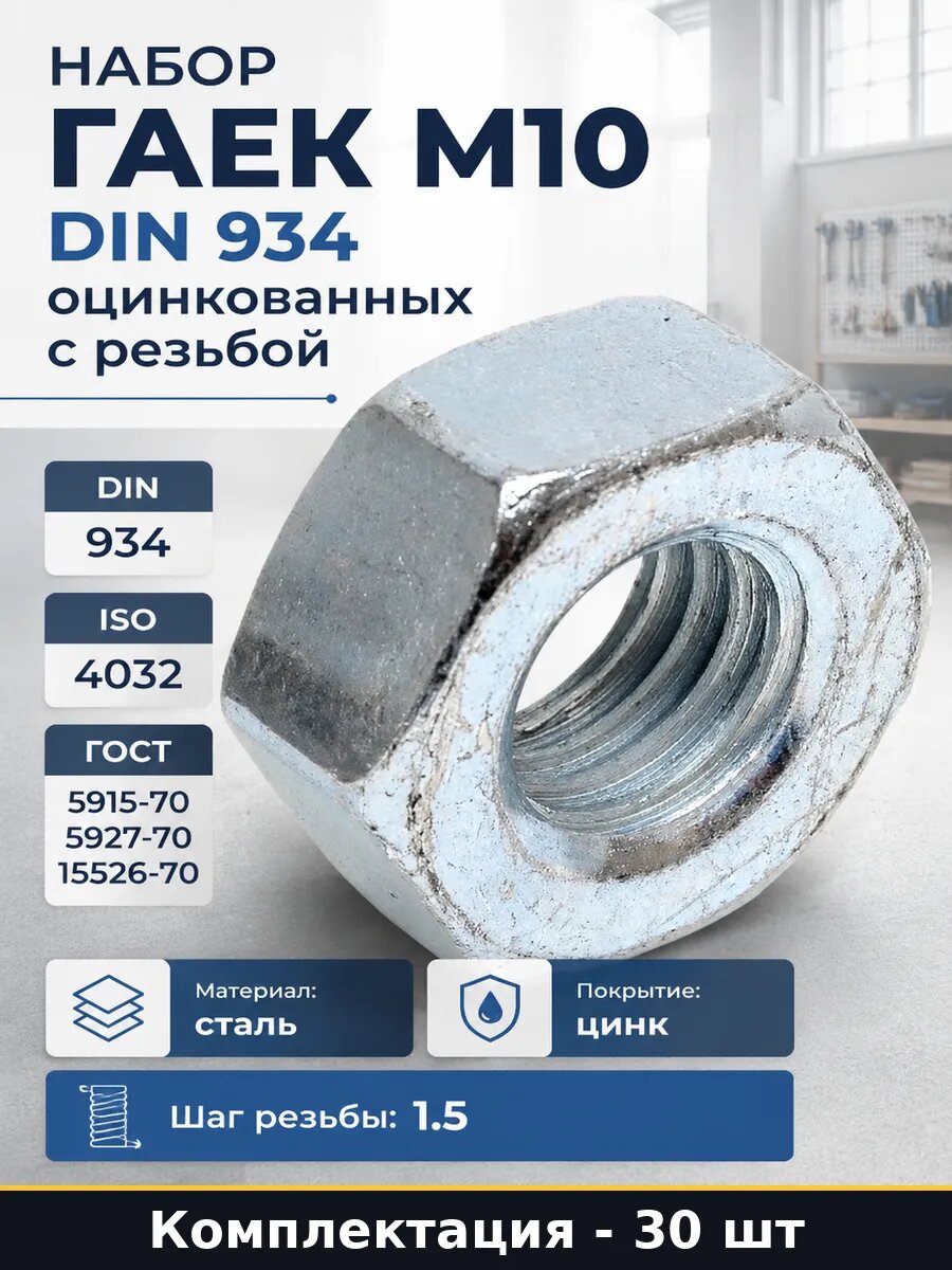 Набор гаек М10 DIN 934 оцинкованных с резьбой 30 штук