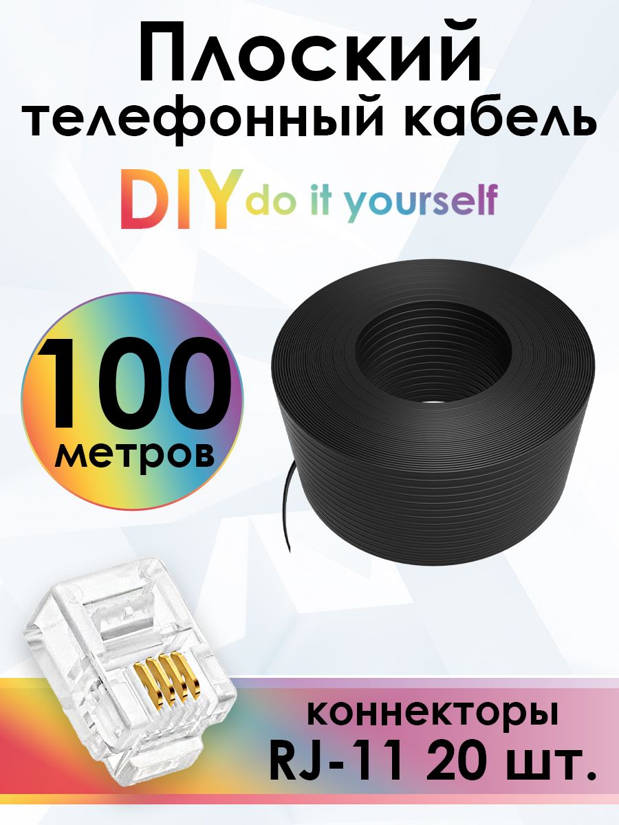 Телефонный кабель DIY 100m в бухте 4PH плоский 4-х жильный + Коннектор 20шт. в комплекте