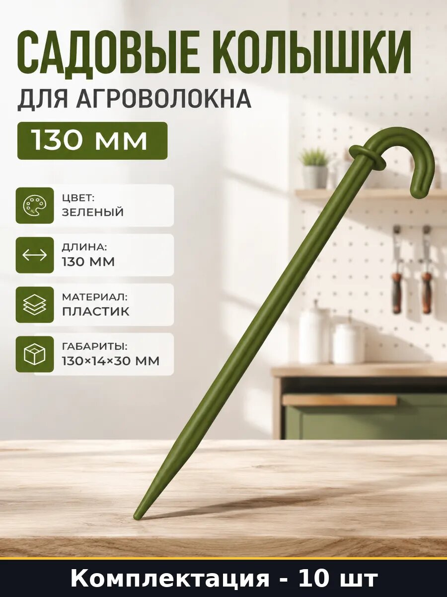 Садовые колышки для агроволокна 130 мм набор 10 штук