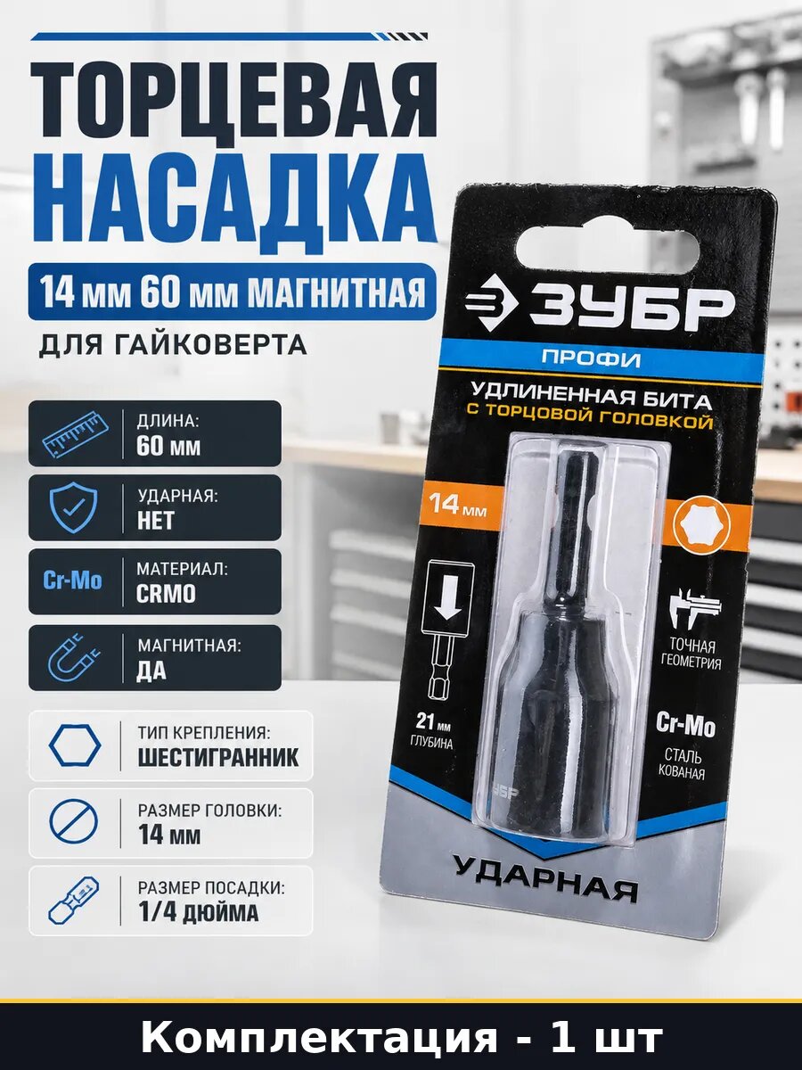Магнитная головка 14 мм с хвостовиком 1 4, серия профи, удлиненная торцевая насадка 60 мм для гайковерта, хром-молибден