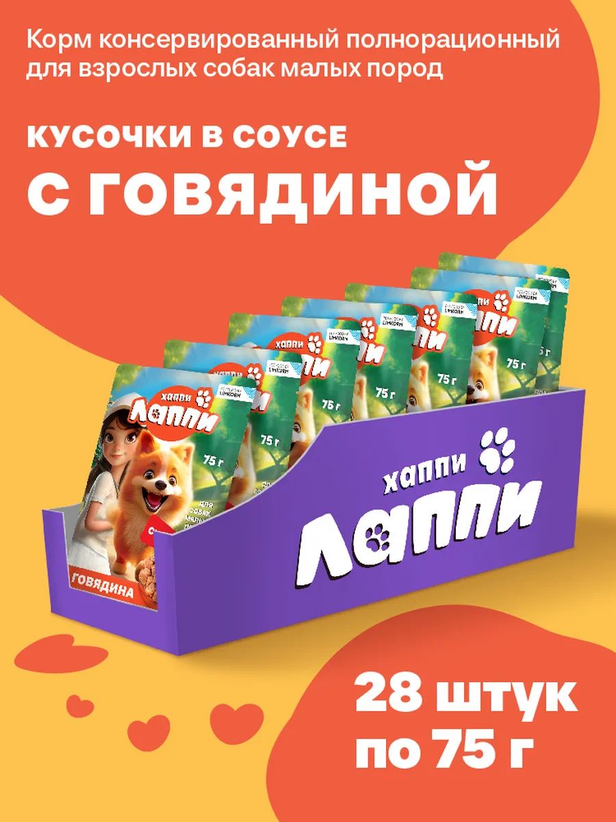 Хаппи Лаппи Корм влажный для собак. Кусочки в соусе с говядиной 75г*28 шт
