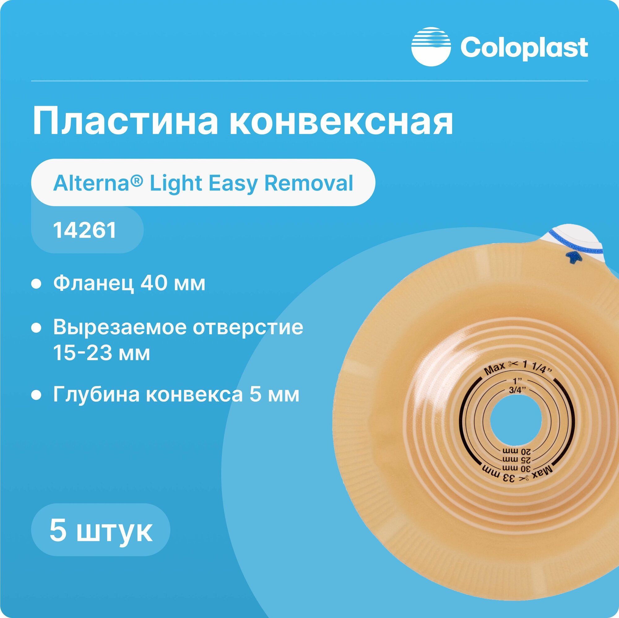 14261 Пластина конвексная Coloplast Alterna Light Easy Removal (Колопласт Альтерна Лайт Изи Римувэл), 40 мм, 5 шт