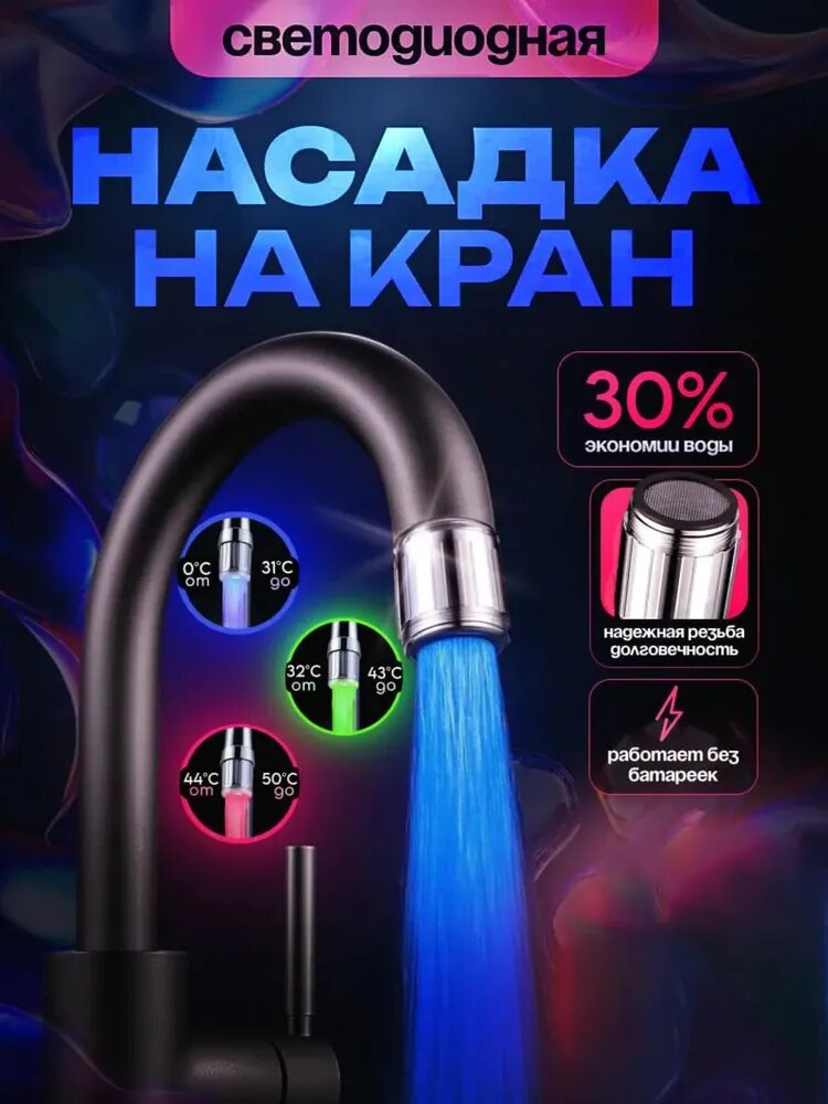 Насадка на кран с подсветкой, показывает температуру воды