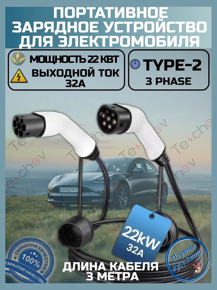 Портативная зарядная станция устройство кабель зарядный для электромобиля Teschev Type-2 to Type-2 мама-папа 22кВт 3-фазы 3м