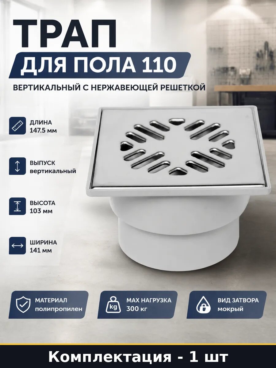 Трап для пола 110 вертикальный с нержавеющей решеткой
