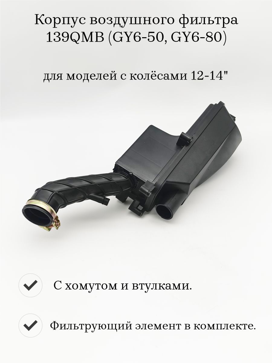 Корпус воздушного фильтра + хомут + втулки для скутера 139QMB 50cc (GY6-50, GY6-80) под колёсную базу R12-R14