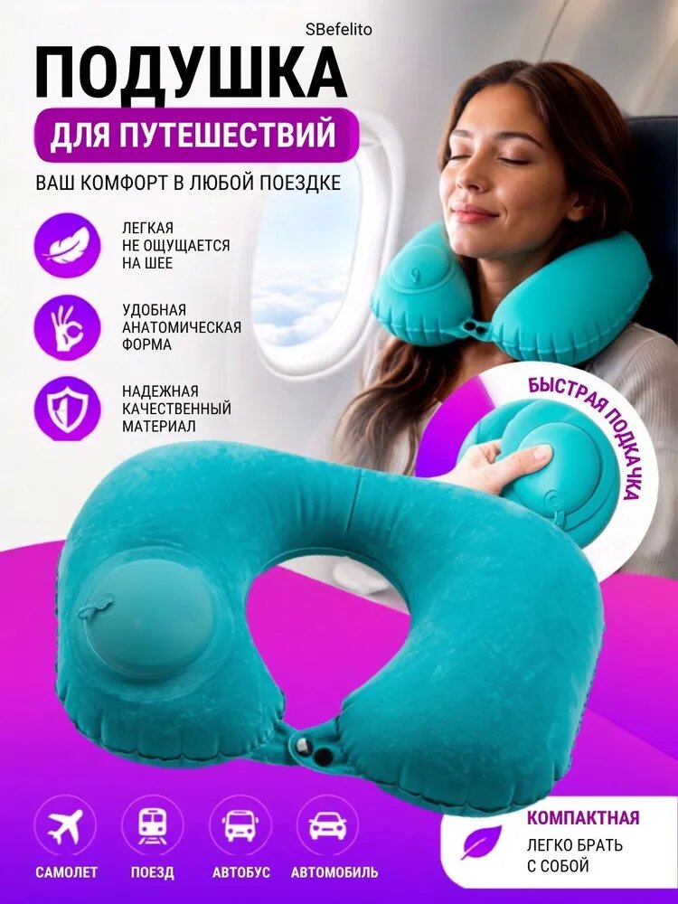 Подушка для путешествий , надувная для шеи с насосом, дорожная в самолет, поезд, автомобиль, ортопедическая U-образная