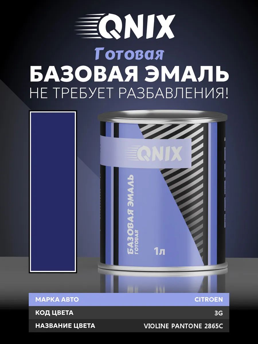 Краска автомобильная. CITROEN 3G VIOLINE PANTONE 2865C 1 л. Не требует разбавителя.