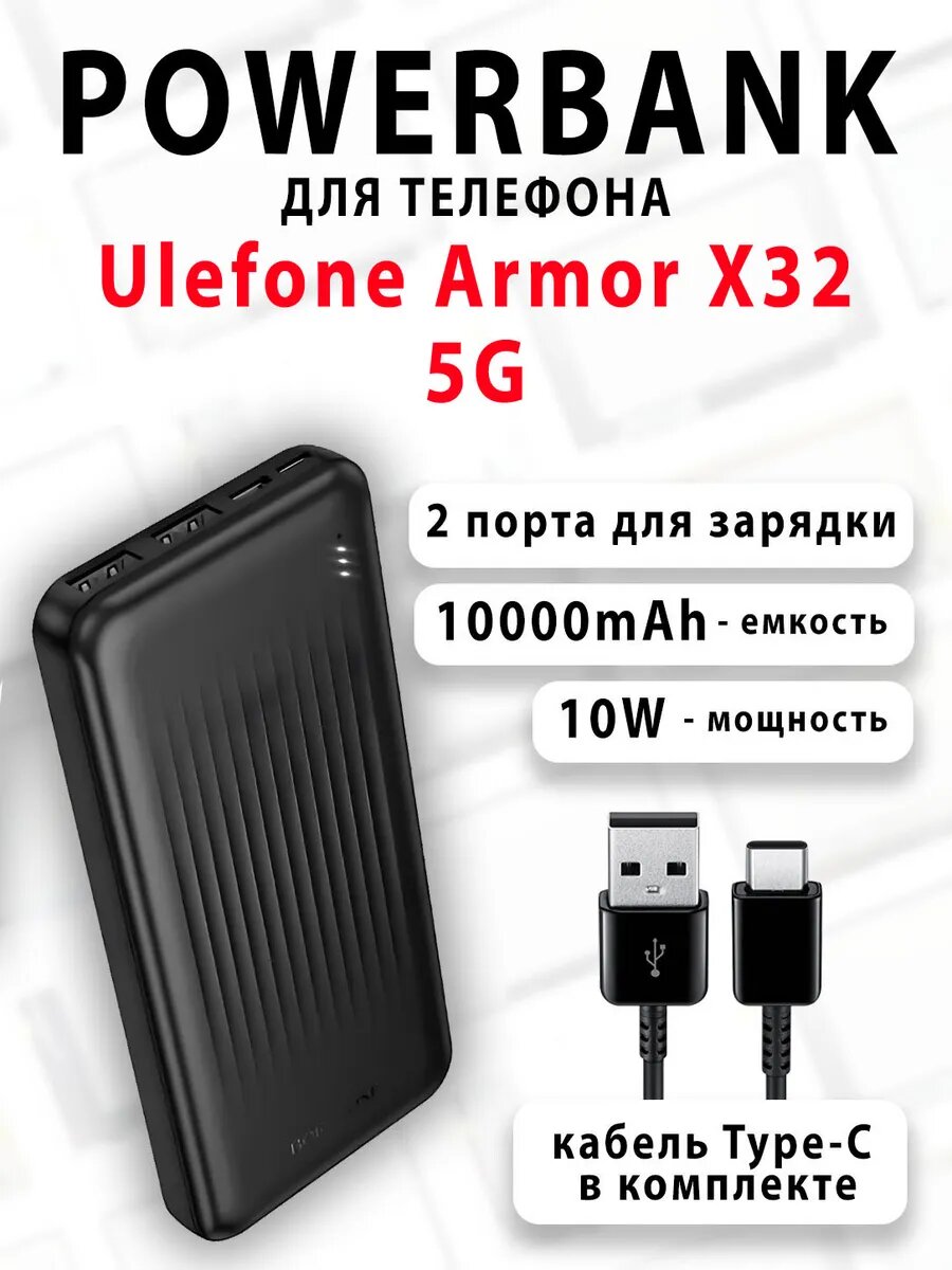 Повербанк для телефона Ulefone Armor X32 5G