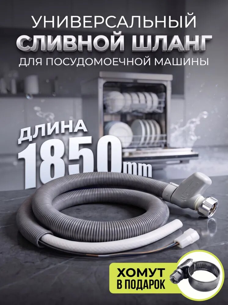 Универсальный заливной шланг с клапаном аквастоп для посудомоечной машины С00373181