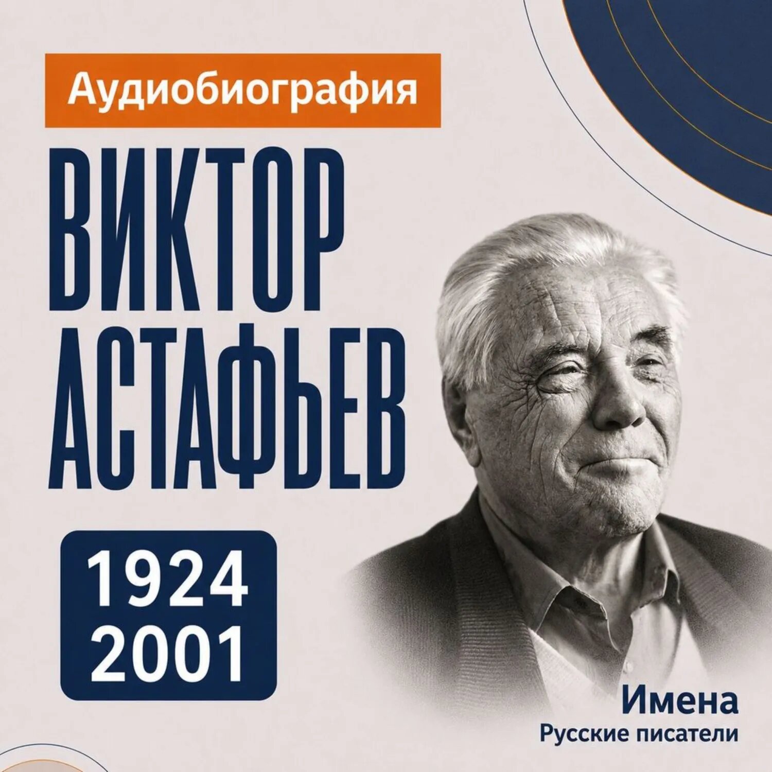 Виктор Астафьев: аудиобиография [Аудиокнига]