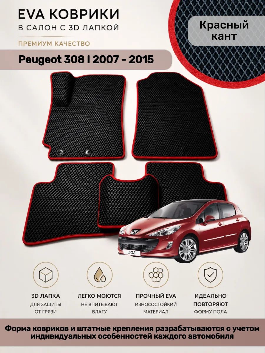 EVA коврики с 3D лапкой Peugeot 308 I 2007 - 2015 Пежо 308