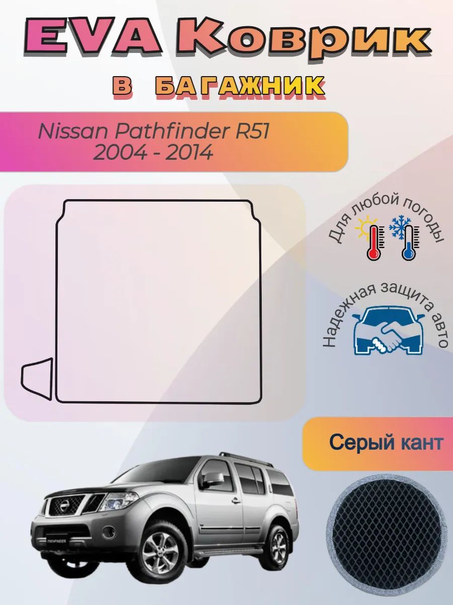 EVA коврик в багажник Nissan Pathfinder R51 2004 - 2014