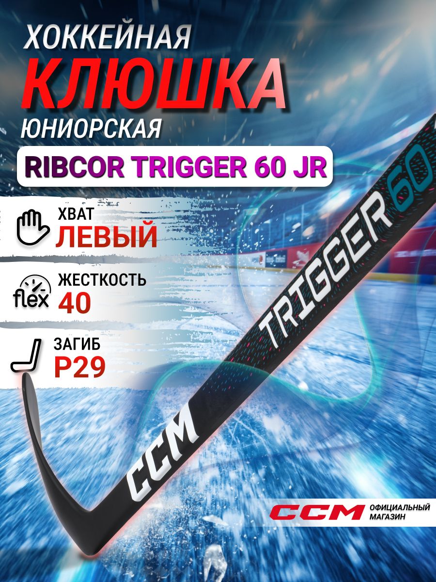 CCM Клюшка хоккейная композитная HS RIBCOR TRIGGER 60 JR, загиб 29L, юниорские, левый хват, жесткость 40