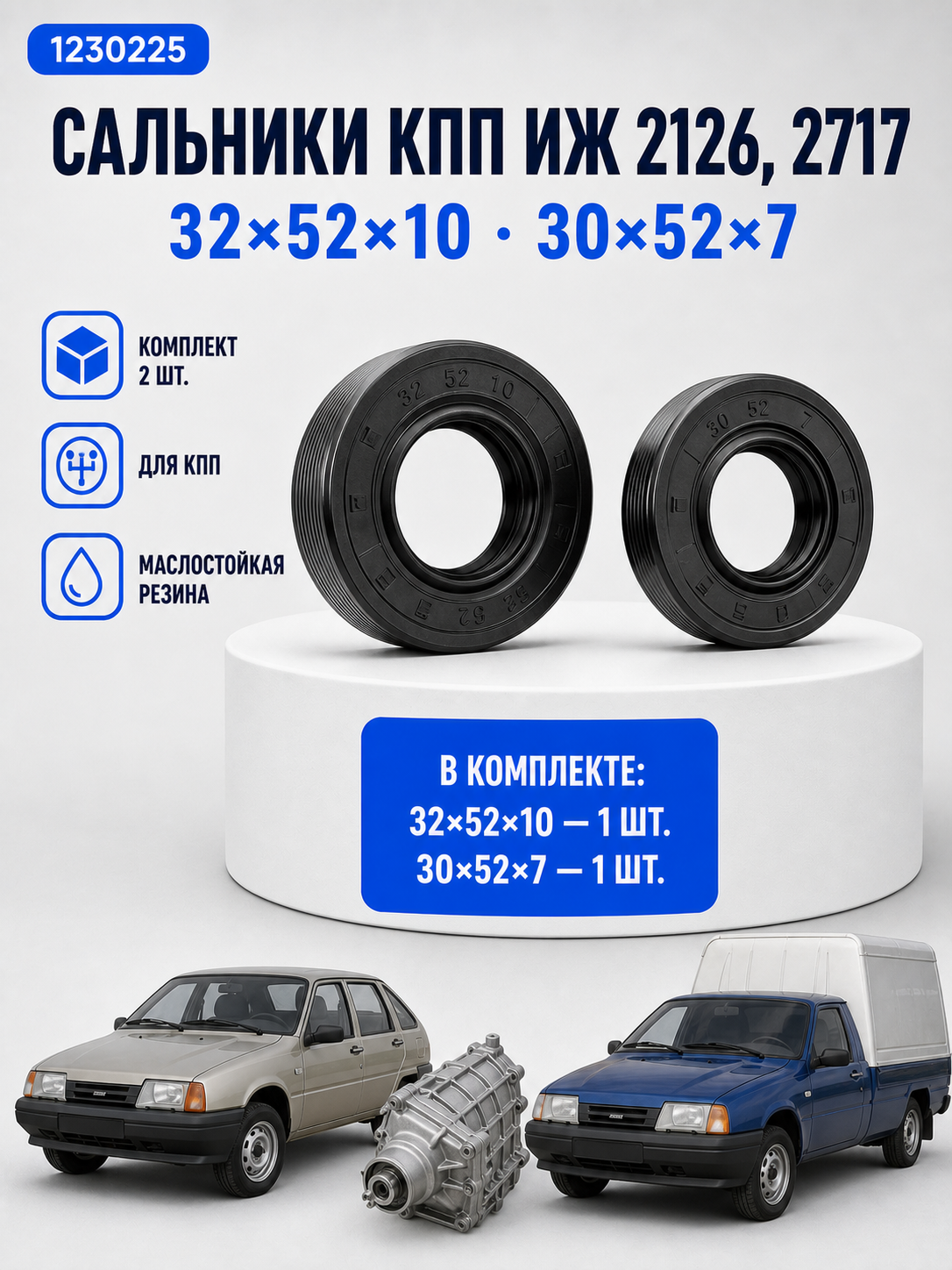 Сальники КПП ИЖ 2126, 2717 комплект 32х52х10, 30х52х7