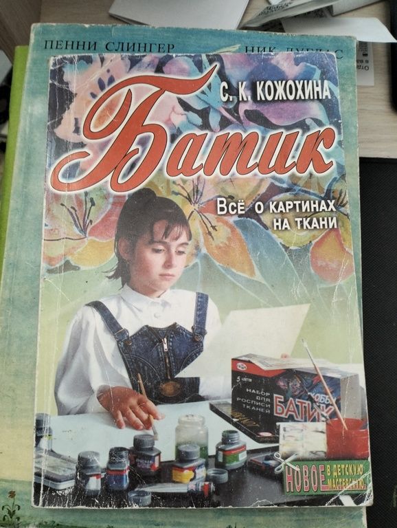 Кожохина С. К. Батик. Все о картинах на ткани.