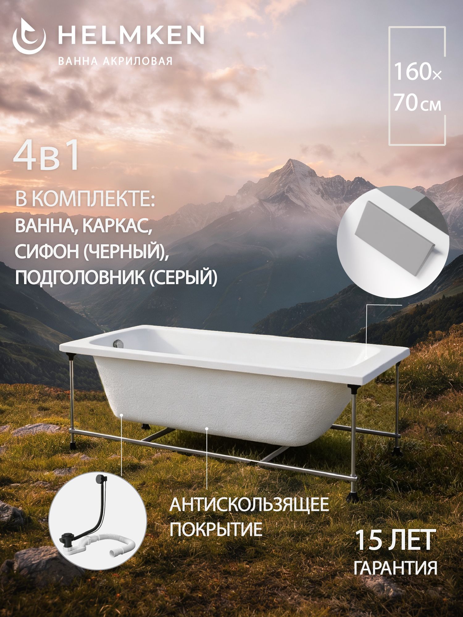 Ванна акриловая 160х70 Helmken Lumira anti-slip комплект 4 в 1: ванна, каркас, сифон, подголовник