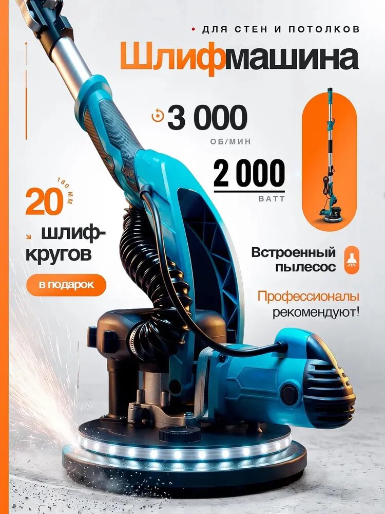 Жираф шлифовальная машина с подсветкой для стен и потолков