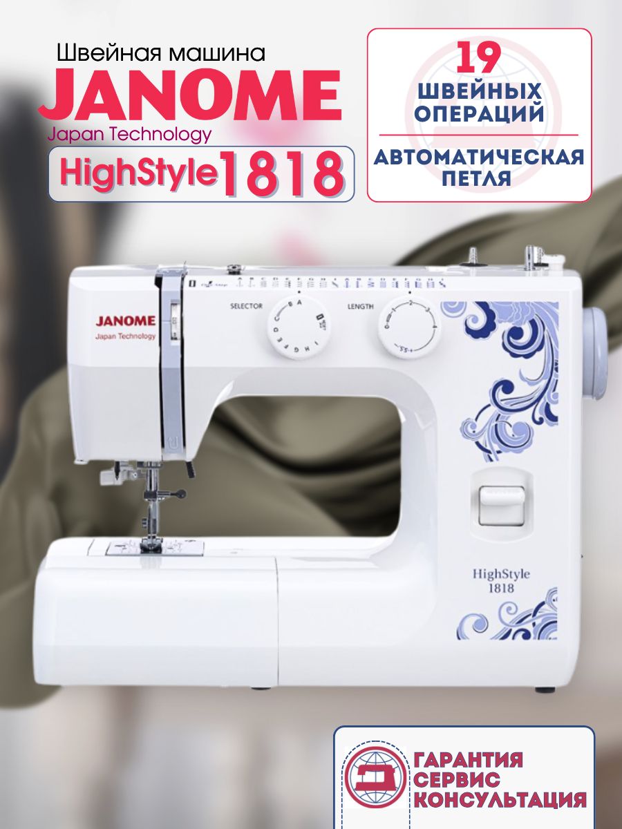 Швейная машинка HighStyle 1818 / петля автомат