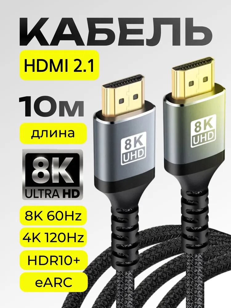 HDMI кабель 2.1 10м, 8k