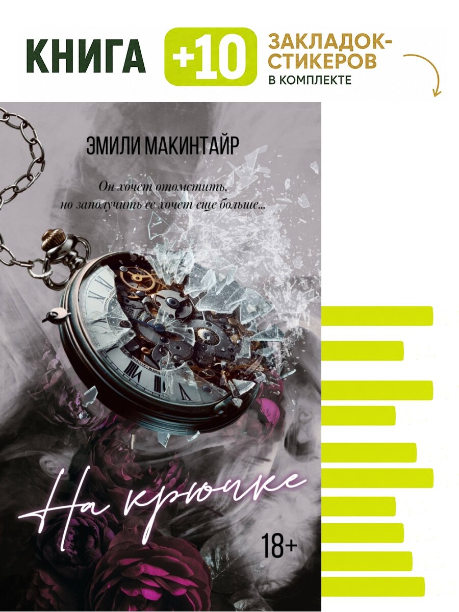 На крючке. Специальное издание. Комплект: книга + 10 закладок-стикеров