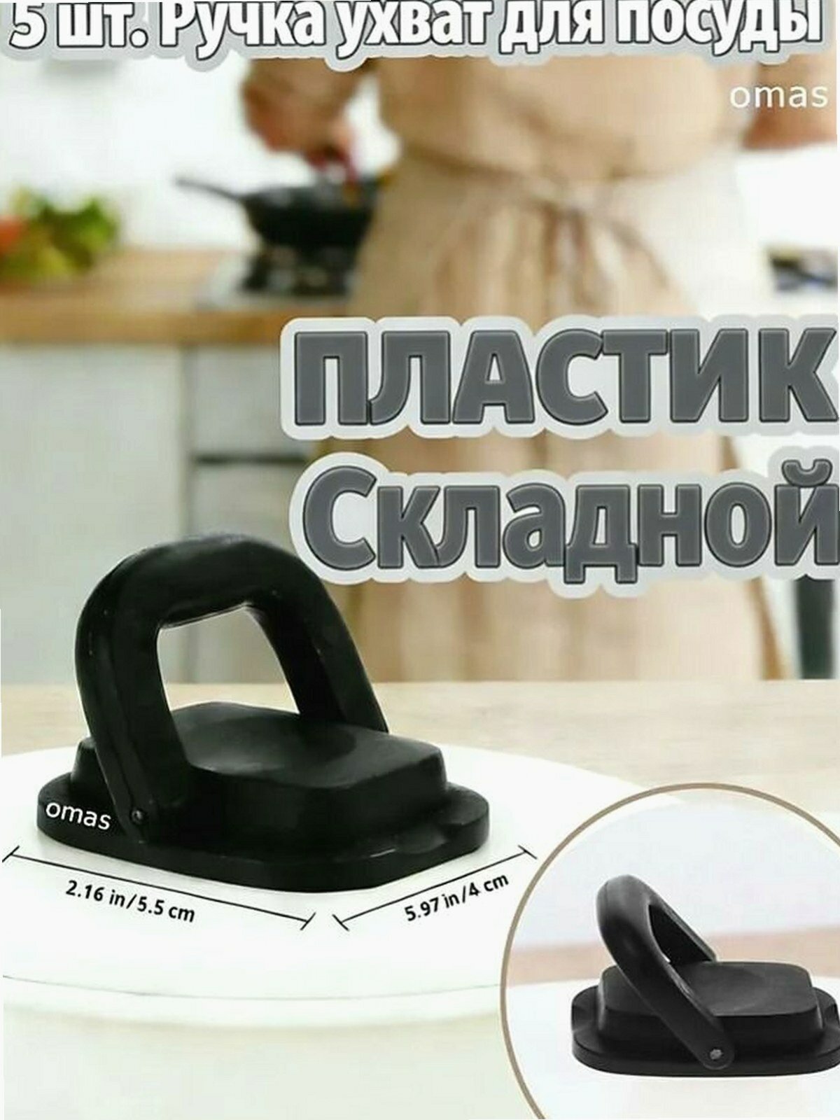 Ухват для кастрюли чапельник медный, 5 штук, для кухни, для горячей посуды