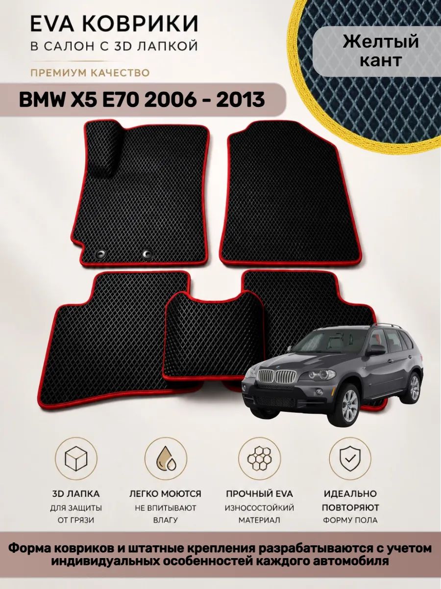 EVA коврики с 3D лапкой БМВ Х5 Е70 BMW X5 E70 2006 - 2013