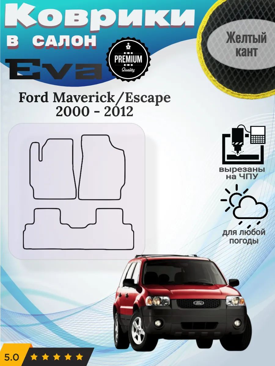 Eva Эва коврики Ford Maverick/Escape 2000 - 2012 Эскейп