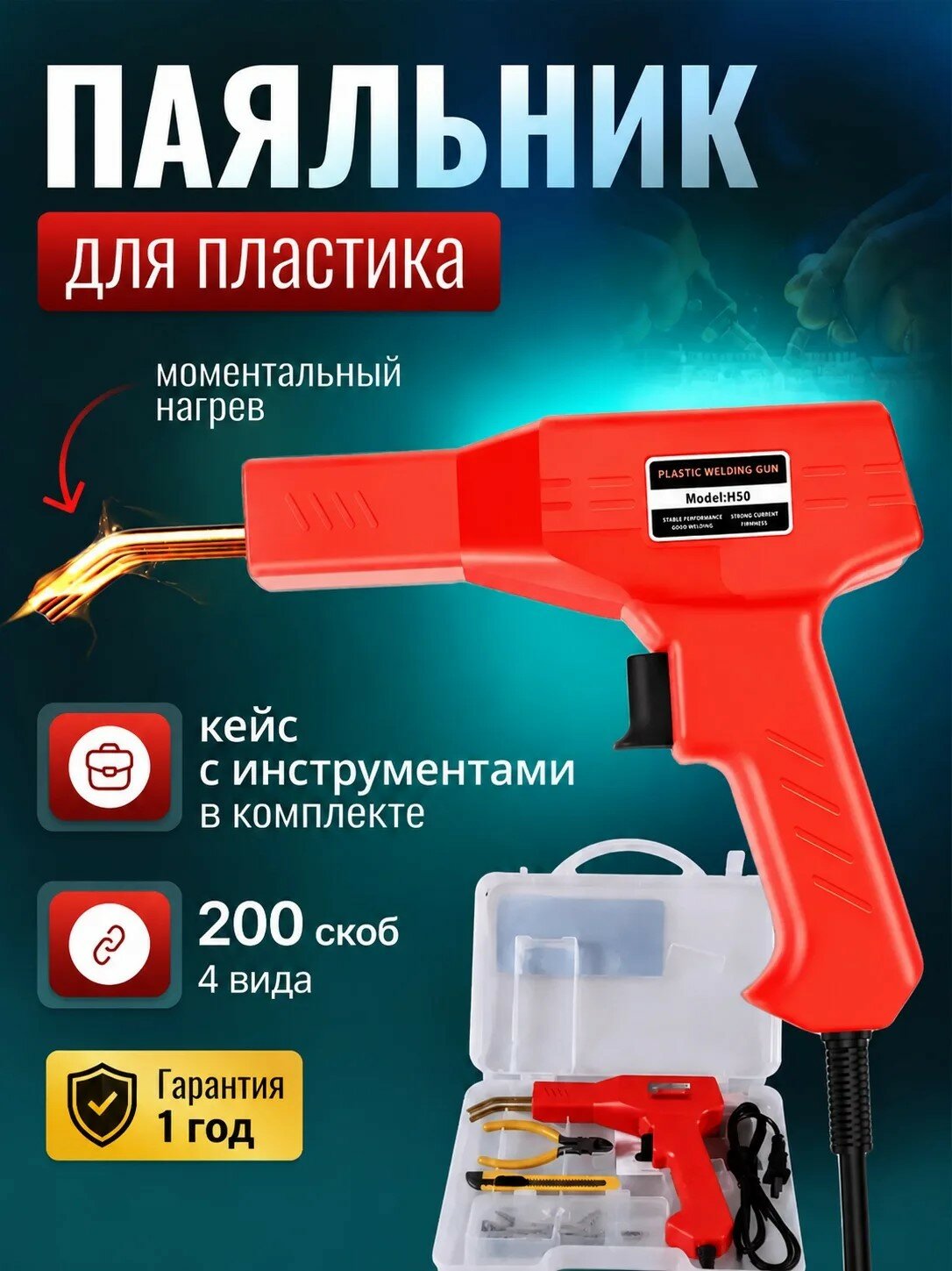 Паяльник для пластика бамперов со скобами 50Вт