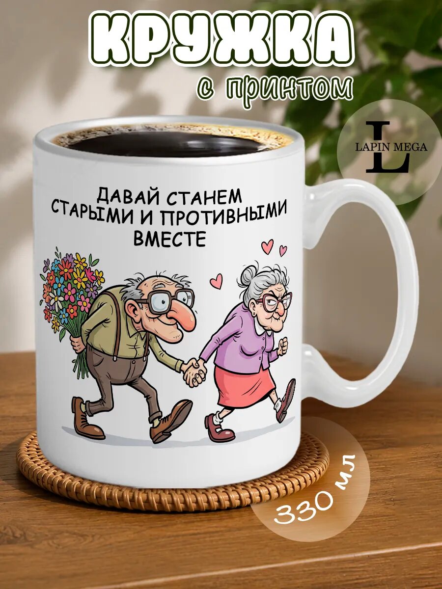 Кружка Давай станем старыми и противными вместе