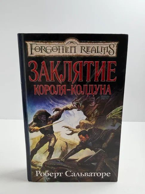 Заклятие короля-колдуна