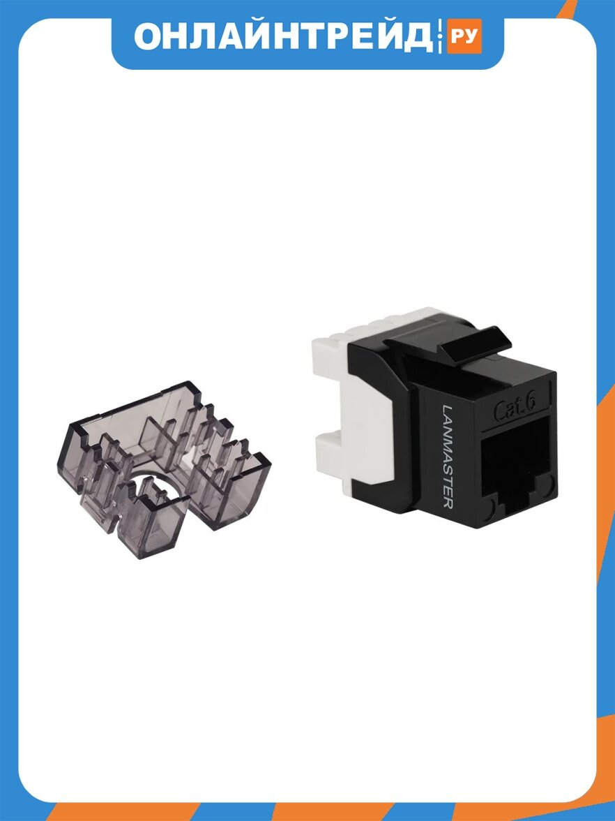 Модуль Keystone Lanmaster , RJ45, неэкранированный, кат.6, без шторки, 180 градусов, черный LAN-OK45U6/180N-BK