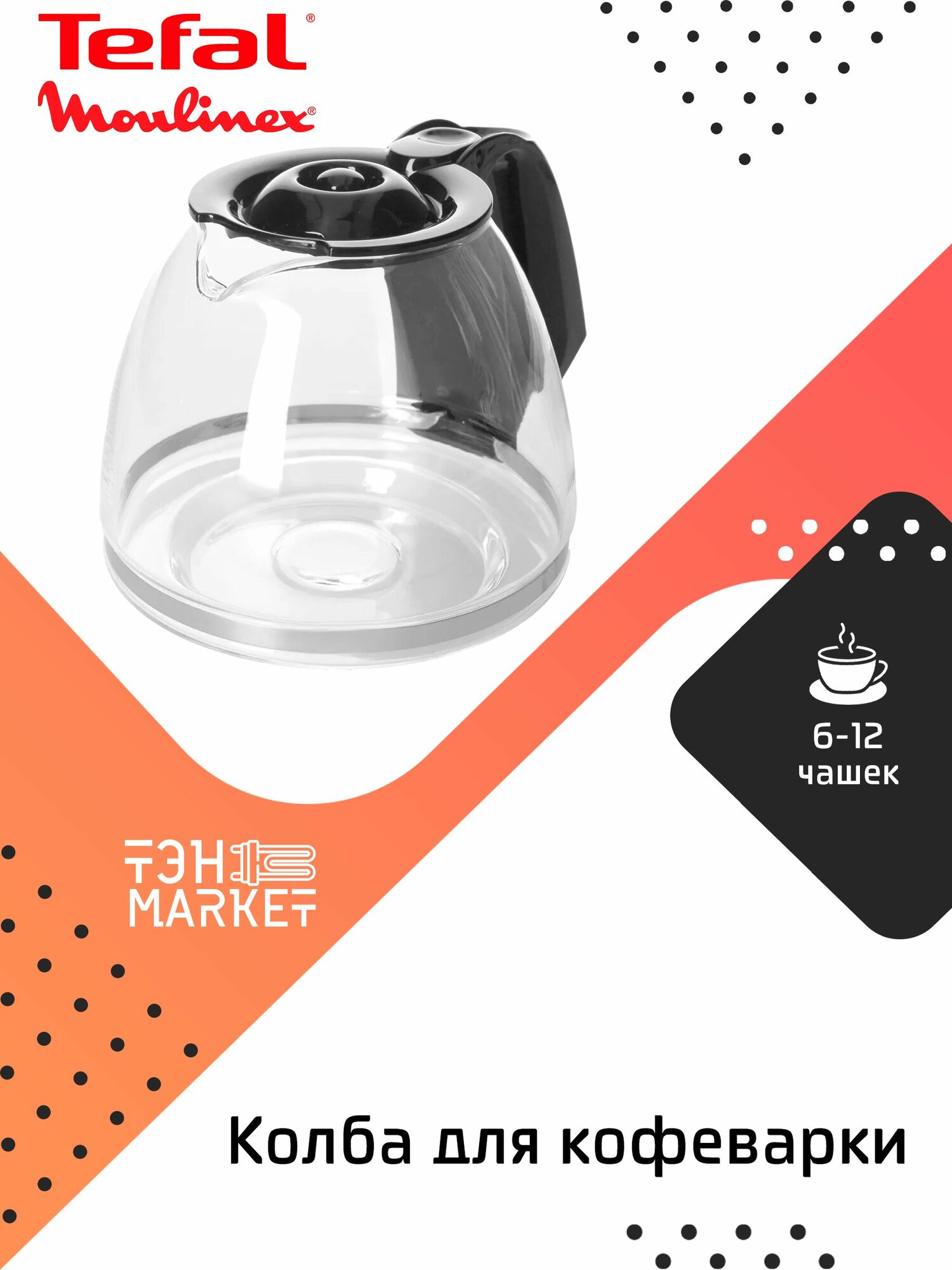 Колба для кофеварки Tefal СМ2, СМ3 и Moulinex FG2, FG3, SS-986885