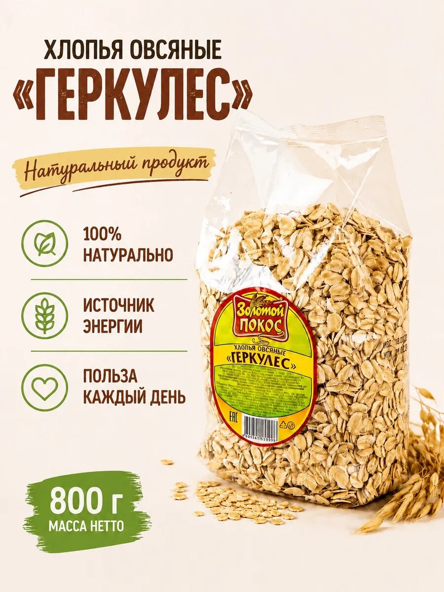 Хлопья овсяные Геркулес ГОСТ 800 гр