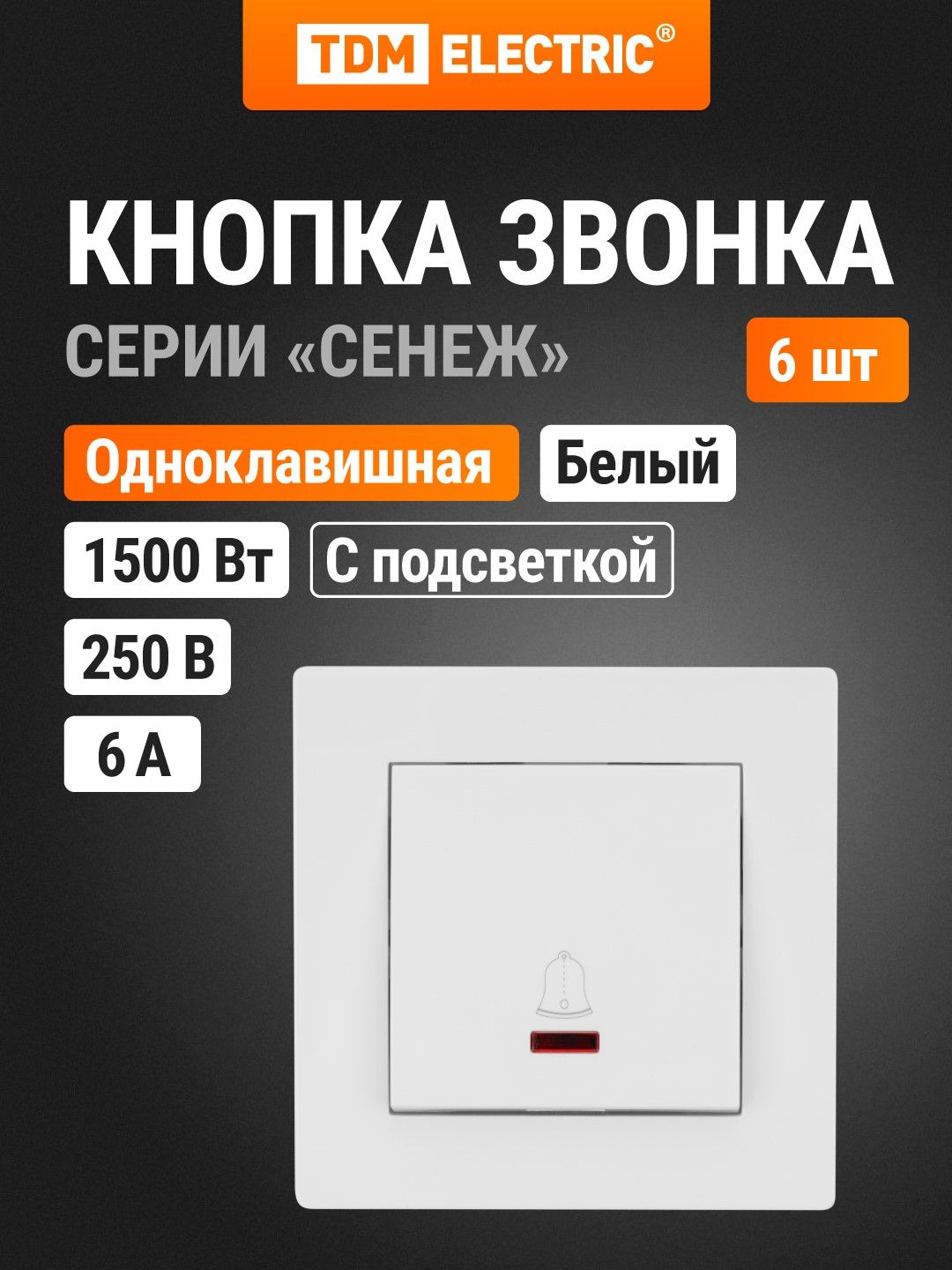 Кнопка звонка с подсветкой 6А, белая, серия "Сенеж", в упаковке 6 штук TDM Electric