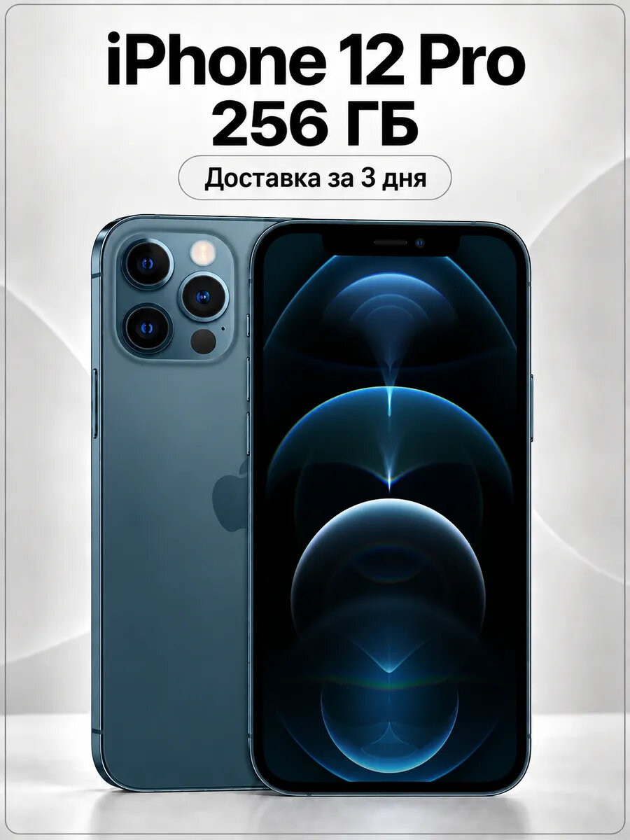 Смартфон Apple iPhone 12 Pro, 256 ГБ, 6 ГБ ОЗУ, экран 6,1″ OLED, 60 Гц, камера 12 МП, синий