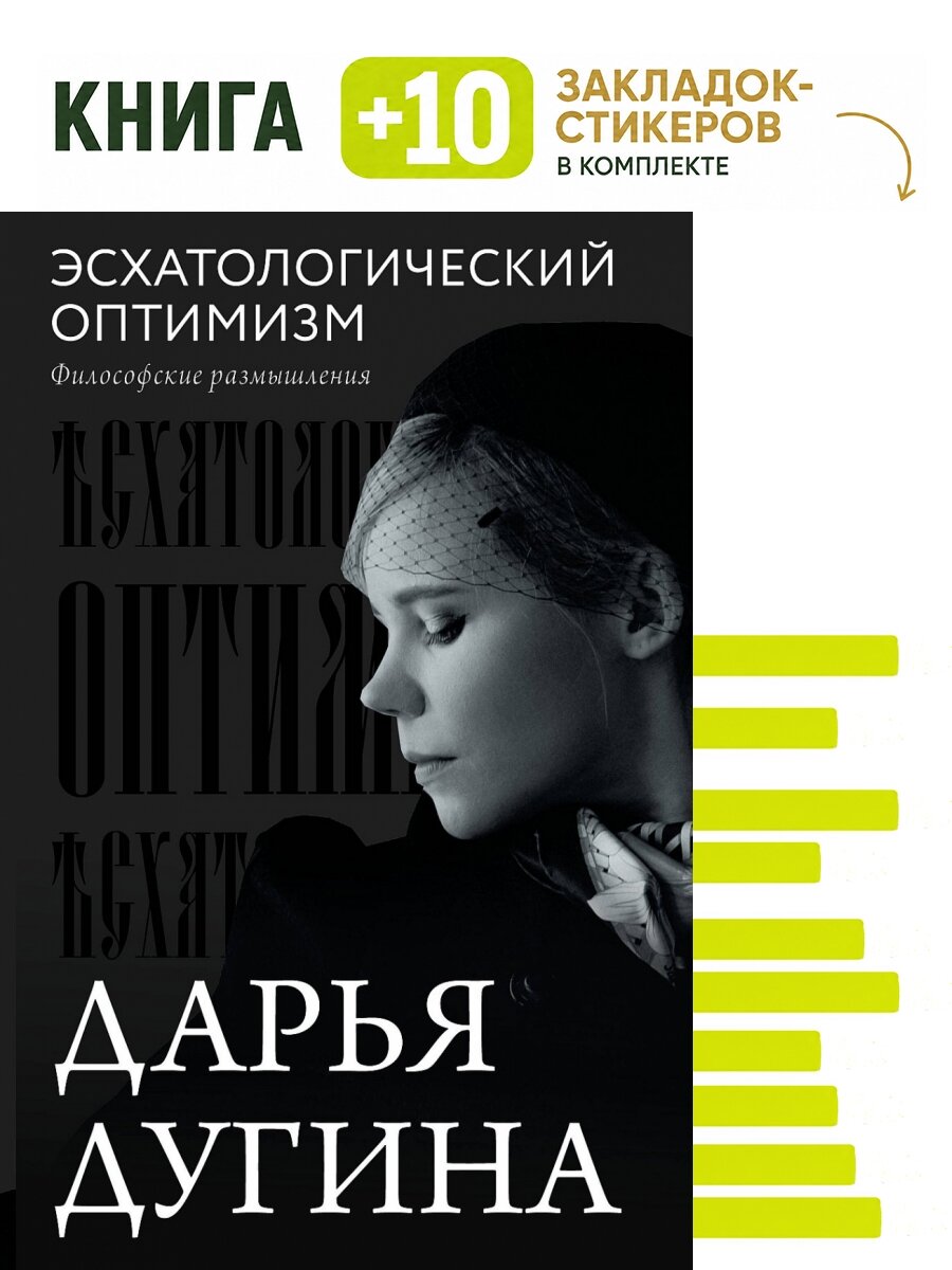 Эсхатологический оптимизм. Философские размышления. Комплект: книга + 10 закладок-стикеров