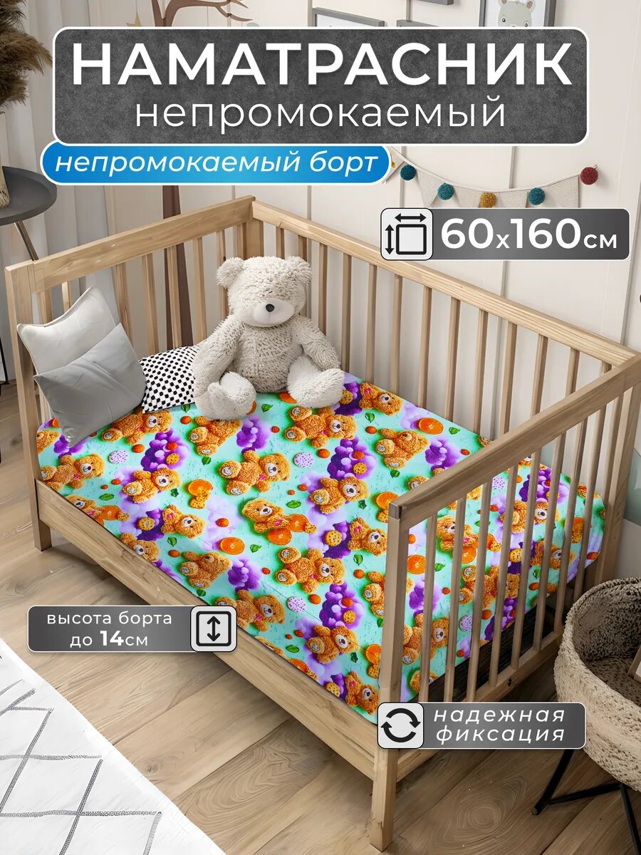 Детский наматрасник непромокаемый 60x160х14, с непромокаемым бортом , на резинке цветной