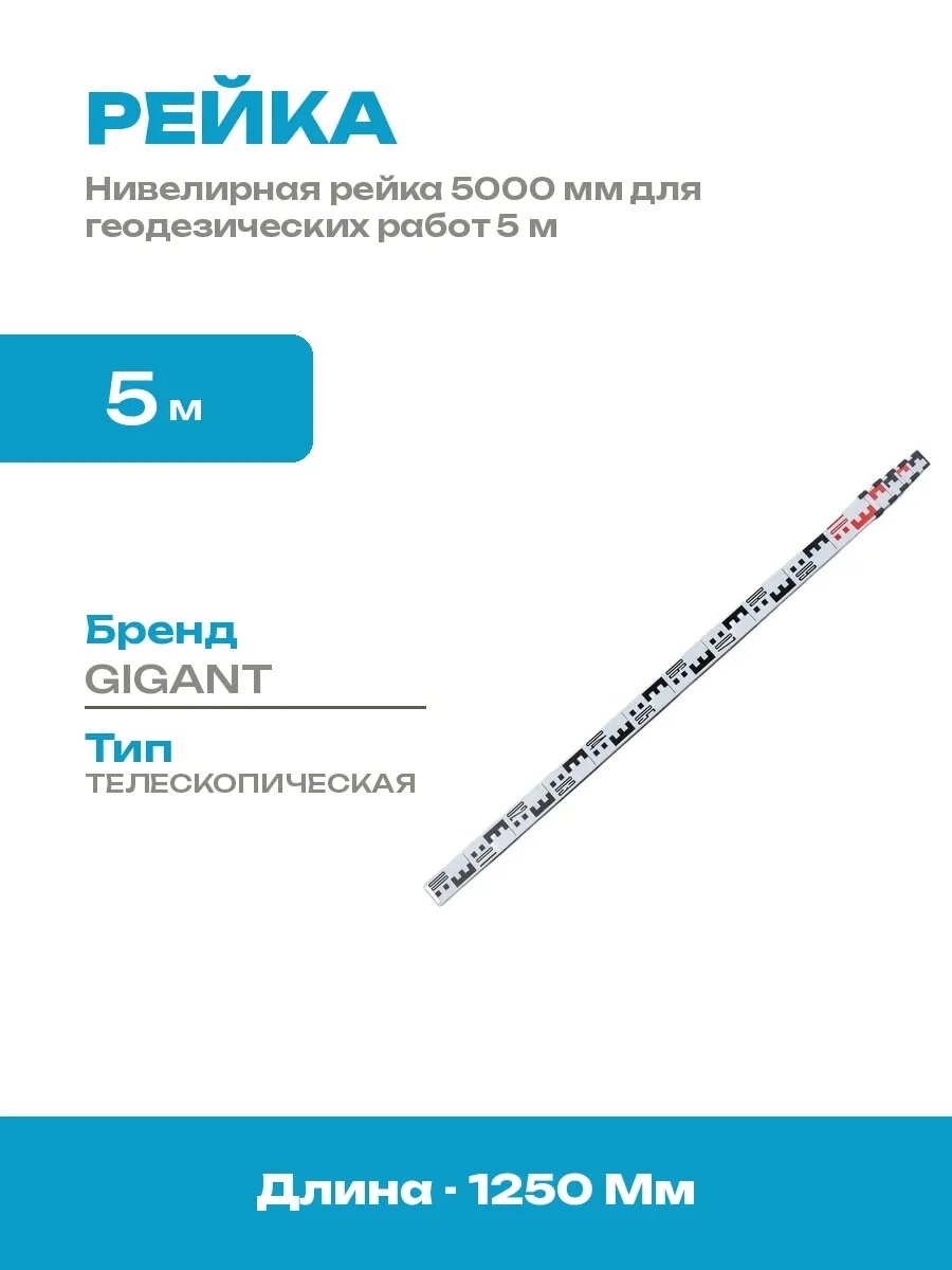 Рейка нивелирная телескопическая 5 метров для измерений