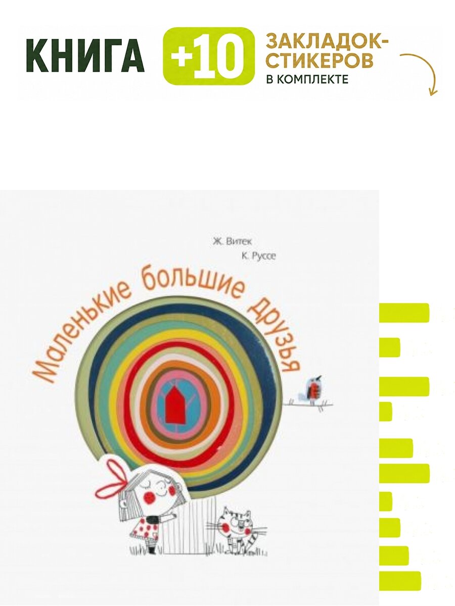 Маленькие большие друзья. Комплект: книга + 10 закладок-стикеров