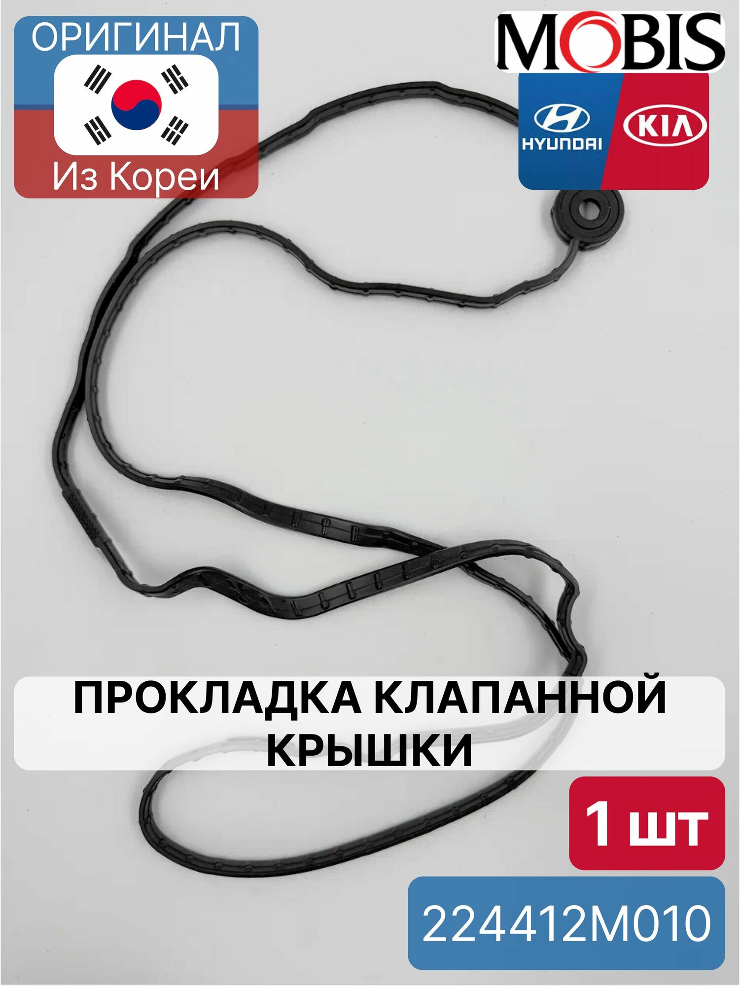 Прокладка клапанной крышки Mobis 224412M010 для Hyundai-KIA