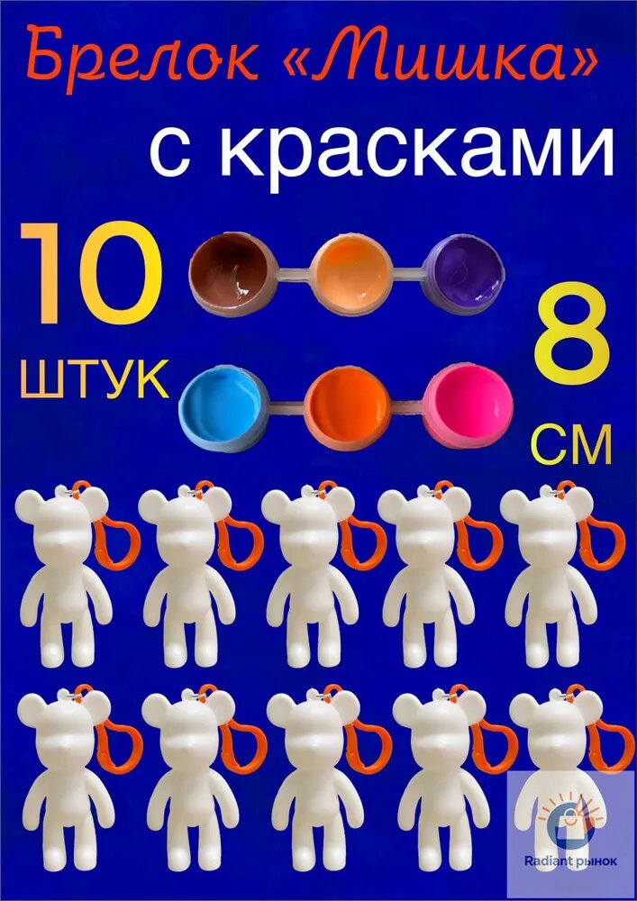 Поделка-брелок Мишка (10 наборов)