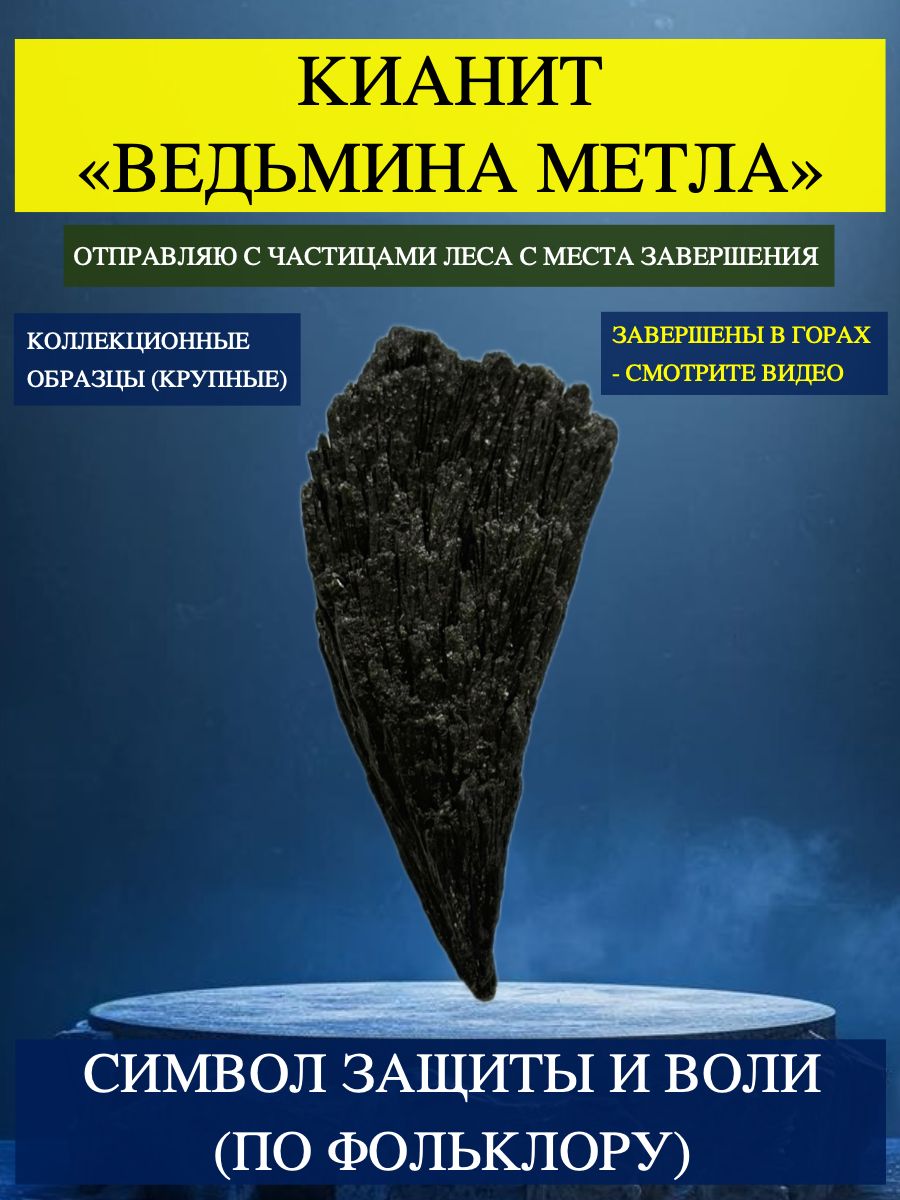Кианит Черный "Ведьмина Метла" сильный оберег. Талисман защиты. Амулет дающий силу и энергию.