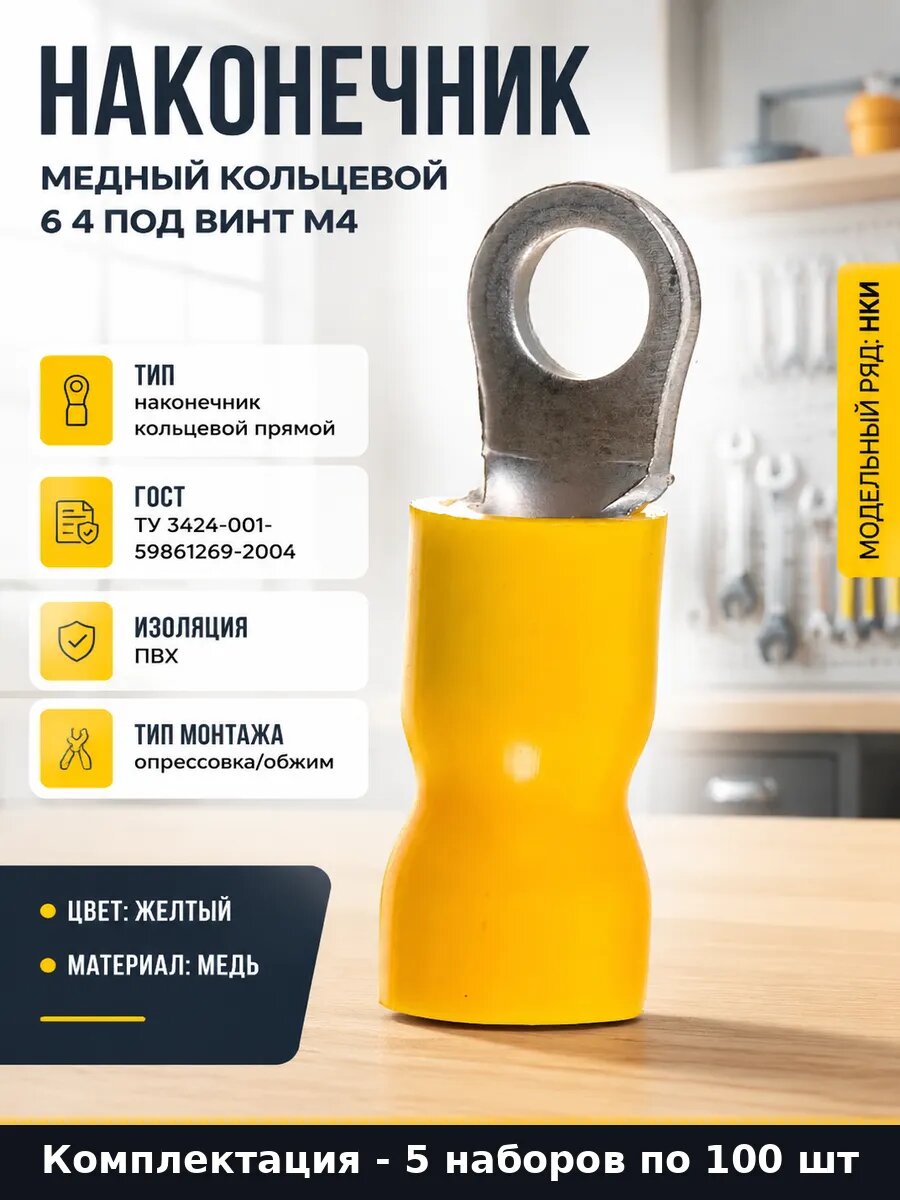 Наконечник медный кольцевой 6 4 под винт М4 100 штук