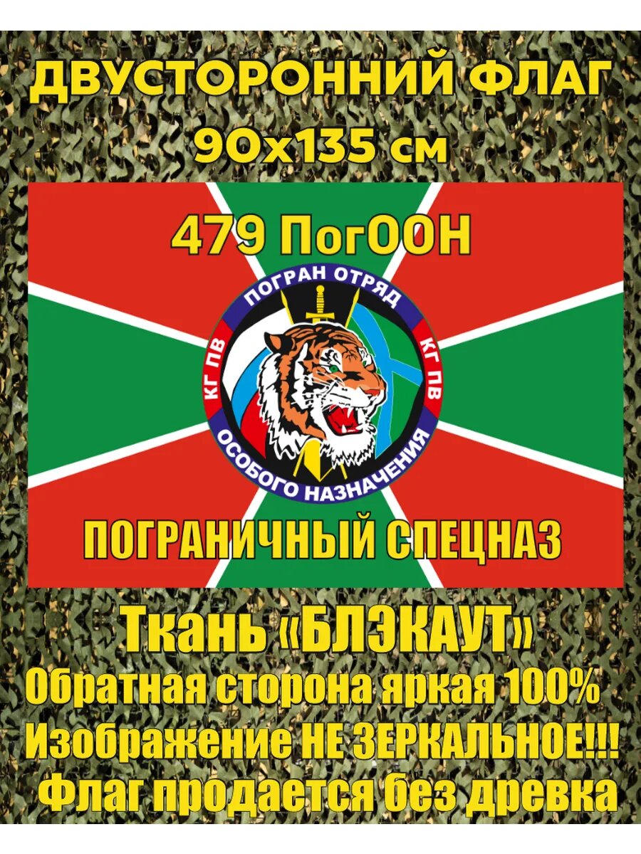 Двусторонний флаг 479-й ПогООН Пограничный спецназ 90х135 см