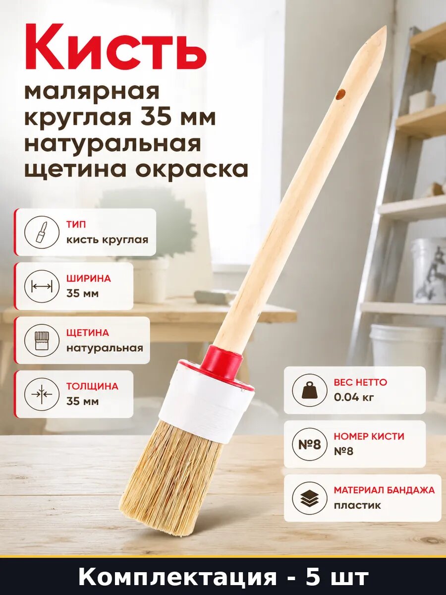 Кисть с натуральной щетиной круглая 8 35 мм, для окрашивания поверхностей, деревянная ручка, пластиковый бандаж, 5 шт