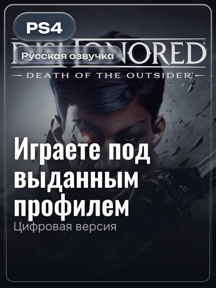 Dishonored®: Death of the Outsider™ для PlayStation 4: цифровая версия PSN, игра с выданного профиля