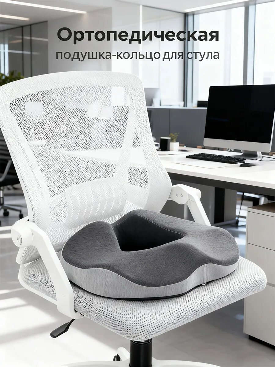 Ортопедическая подушка-кольцо для стула