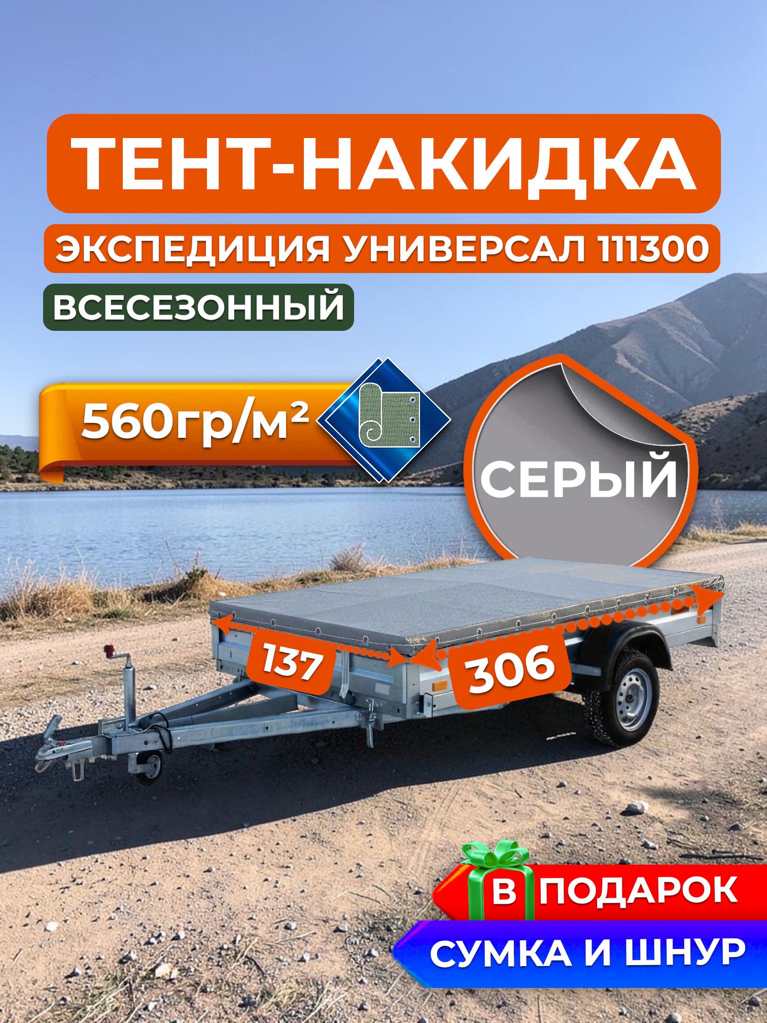 Тент накидка на прицеп Экспедиция 111300, Серый (плотность ПВХ 560гр/см2) (Чехол для прицепа)